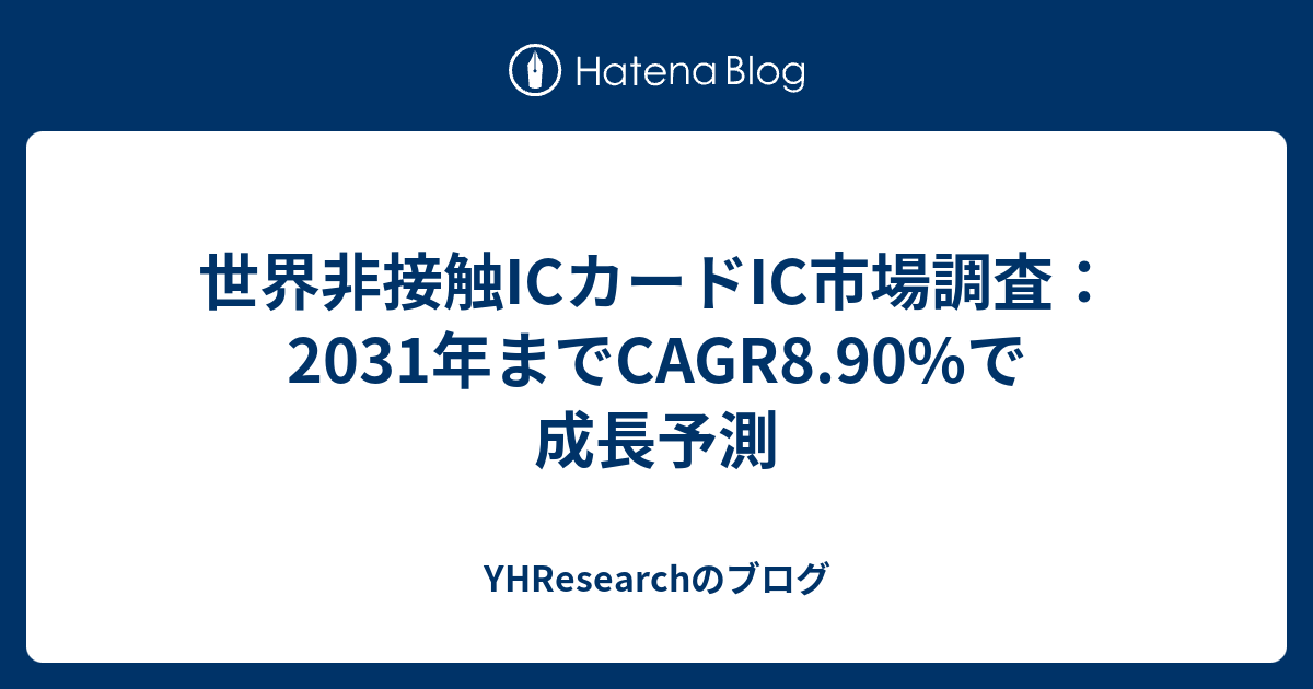 世界非接触ICカードIC市場調査：2031年までCAGR8.90%で成長予測 - YHResearchのブログ