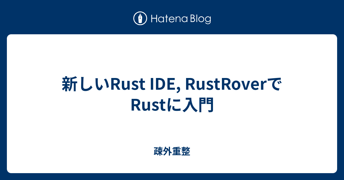 新しいRust IDE, RustRoverでRustに入門 - 疎外重整