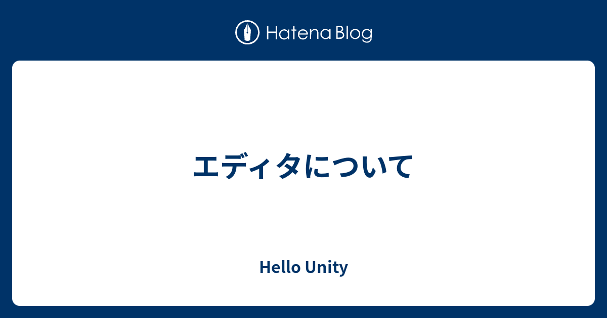 エディタについて - Hello Unity