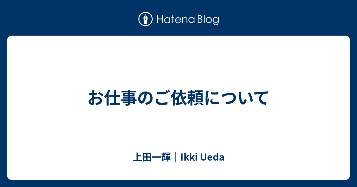 お仕事のご依頼について - 上田一輝｜Ikki Ueda