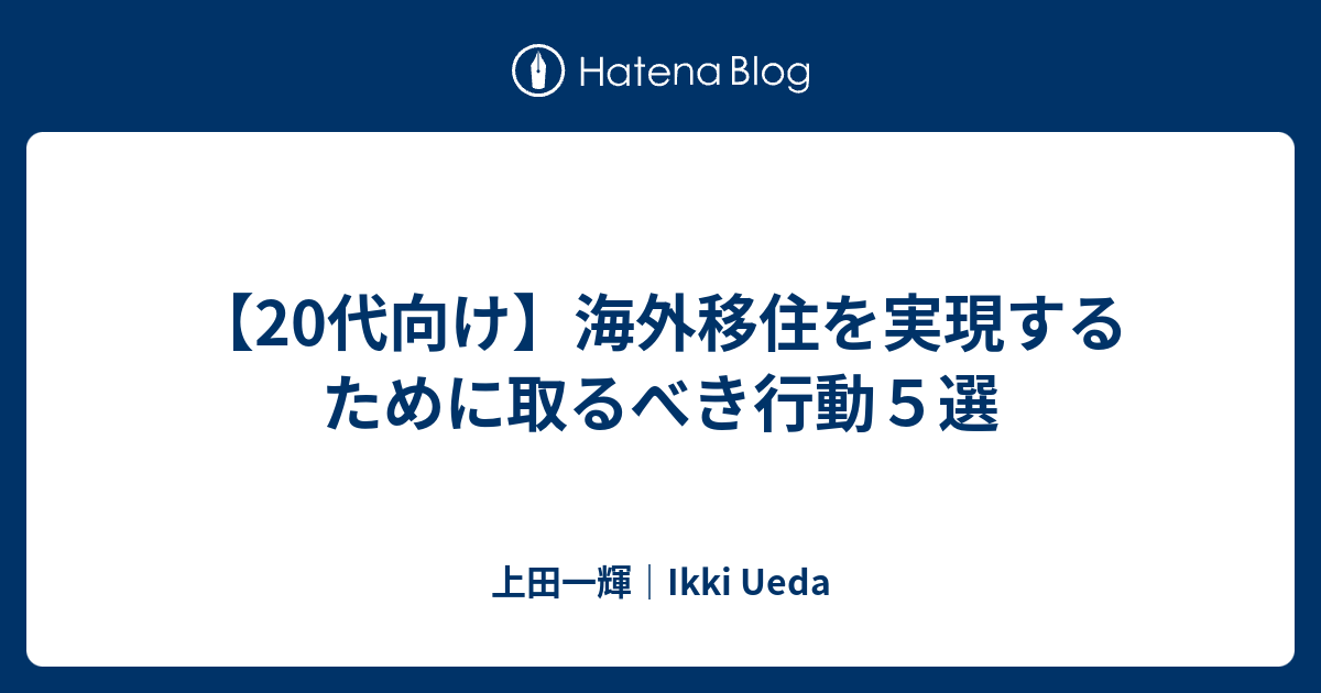 【20代向け】海外移住を実現するために取るべき行動5選 - 上田一輝｜Ikki Ueda