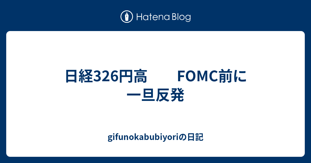 日経326円高 FOMC前に一旦反発 - gifunokabubiyoriの日記