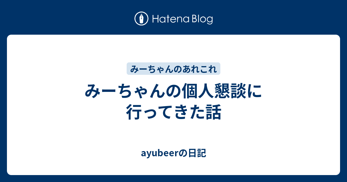 みーちゃんの個人懇談に行ってきた話 - ayubeerの日記