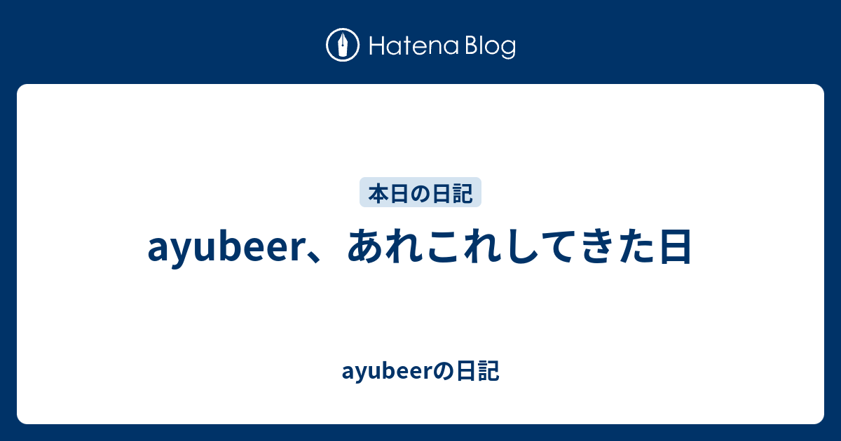 ayubeer、あれこれしてきた日 - ayubeerの日記