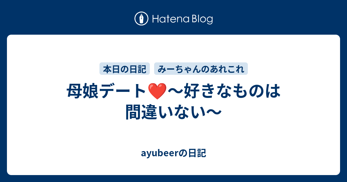 母娘デート ️〜好きなものは間違いない〜 - ayubeerの日記