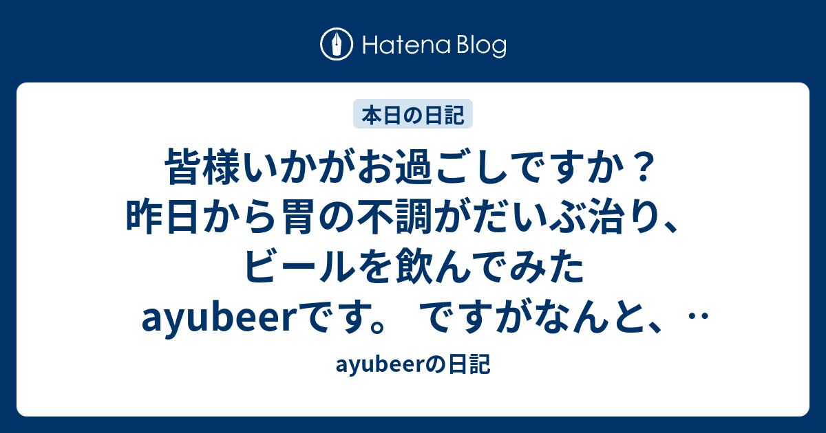 - ayubeerの日記