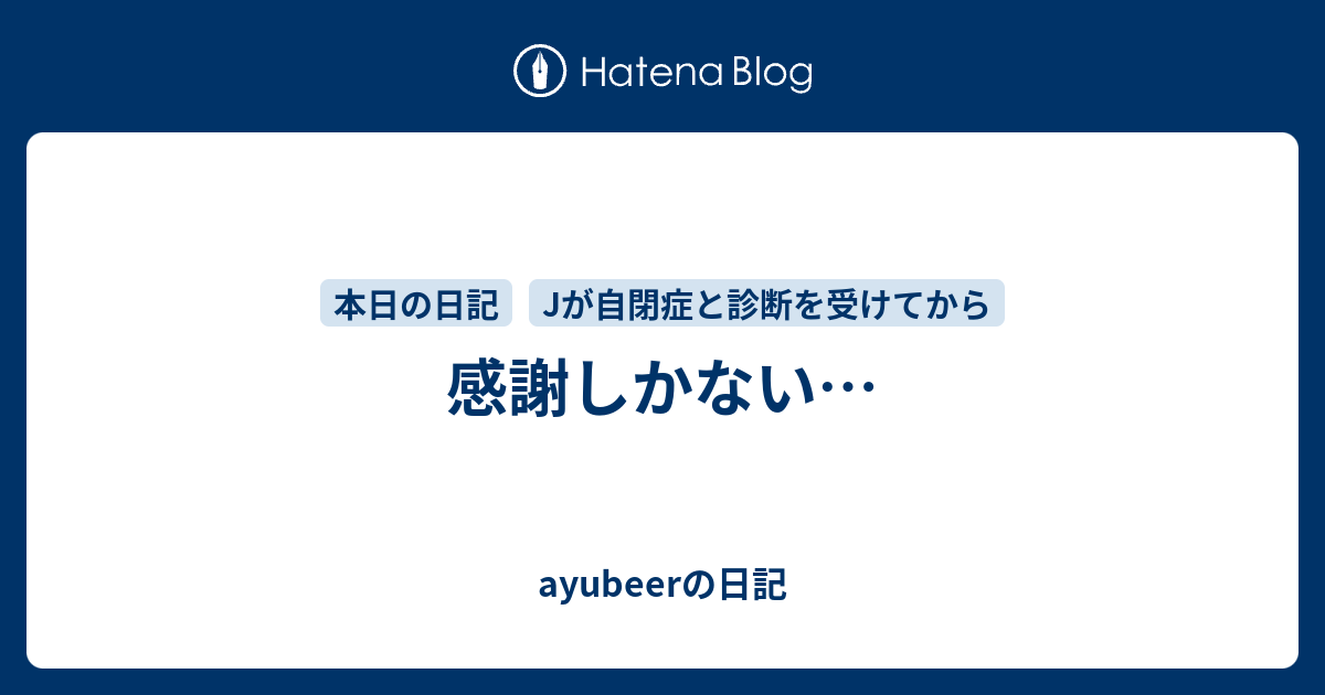 感謝しかない… - ayubeerの日記