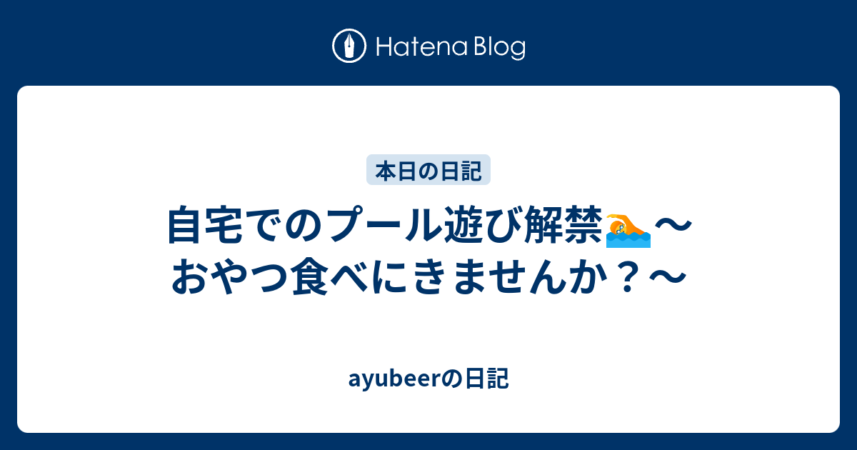 自宅でのプール遊び解禁🏊〜おやつ食べにきませんか？〜 - ayubeerの日記