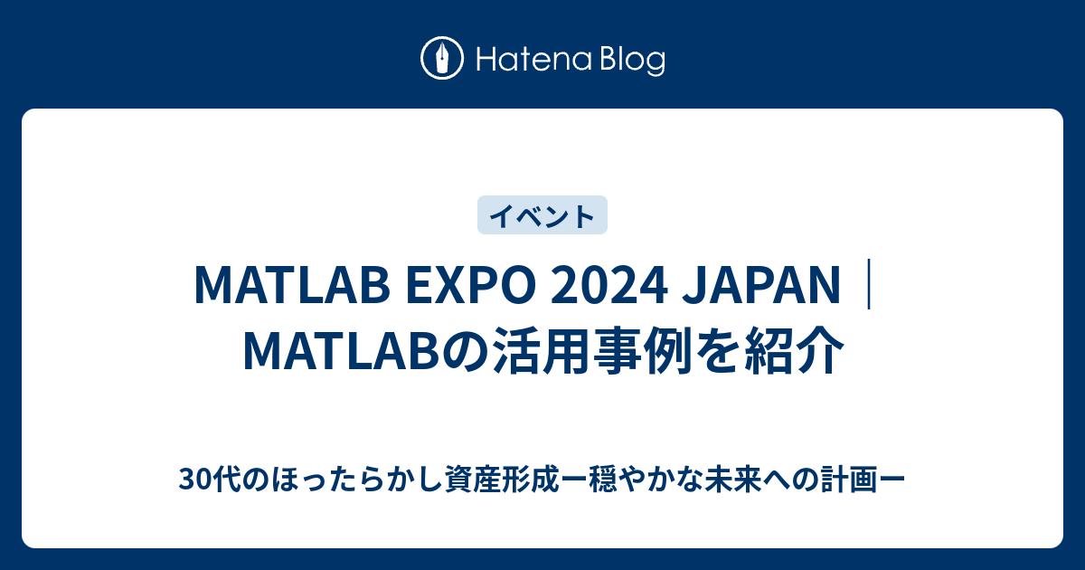MATLAB EXPO 2024 JAPAN｜MATLABの活用事例を紹介 - 30代のほったらかし資産形成ー穏やかな未来への計画ー