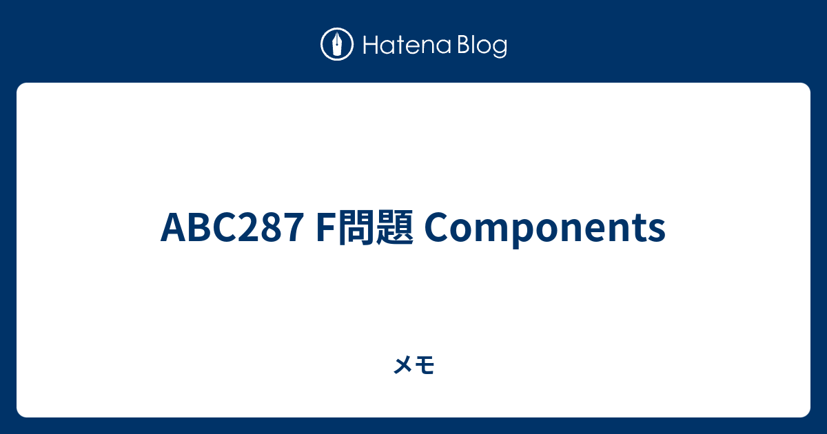 ABC287 F問題 Components - メモ