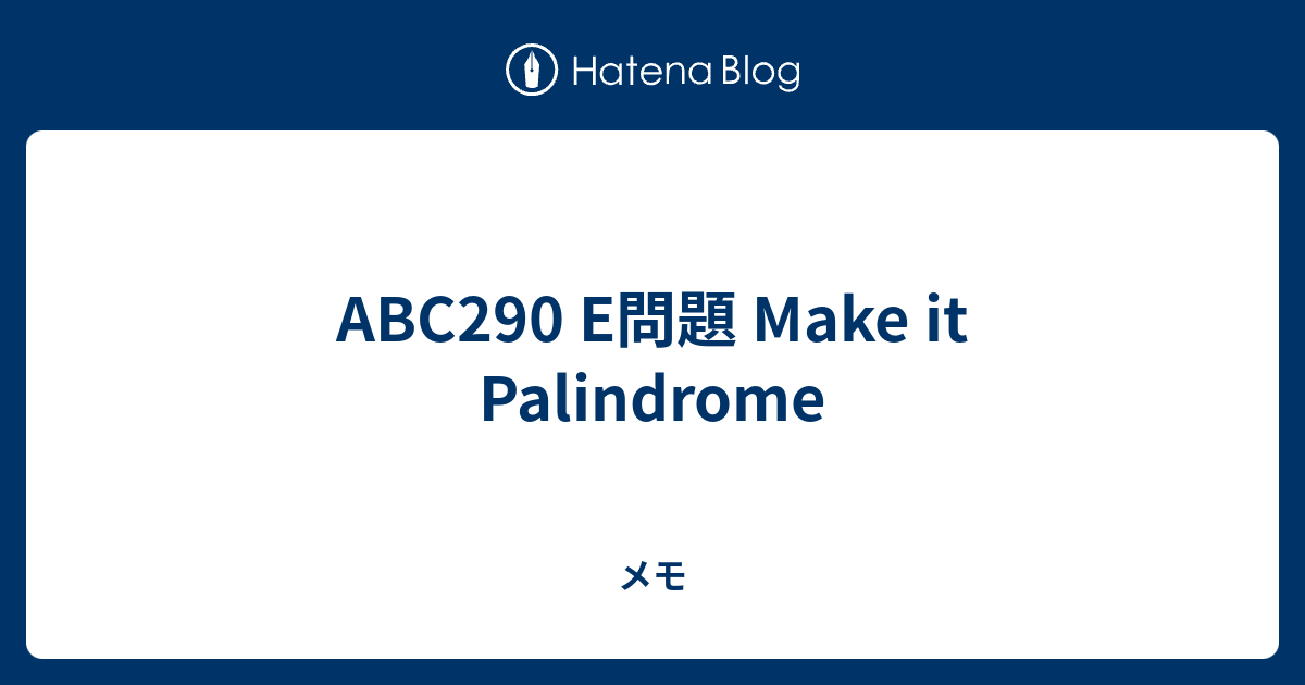 ABC290 E問題 Make it Palindrome - メモ