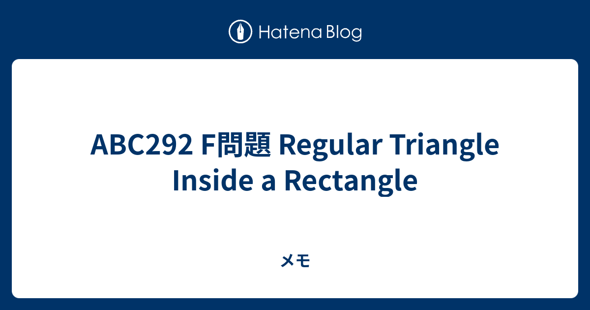 ABC292 F問題 Regular Triangle Inside a Rectangle - メモ