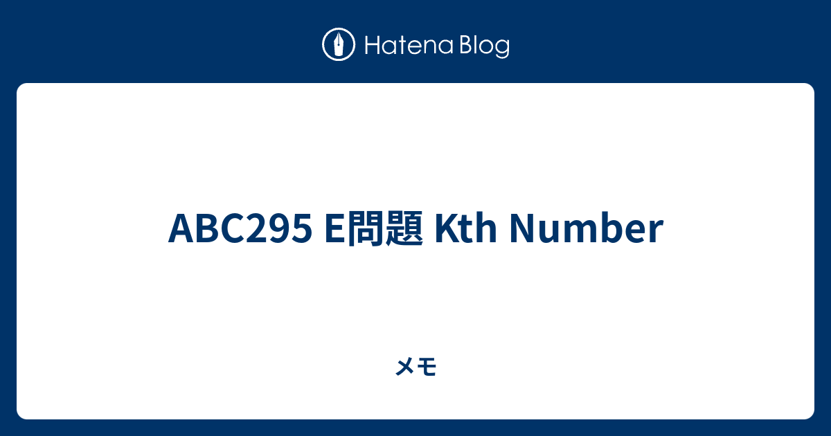 ABC295 E問題 Kth Number - メモ