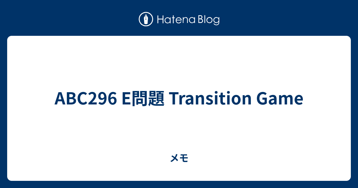 ABC296 E問題 Transition Game - メモ