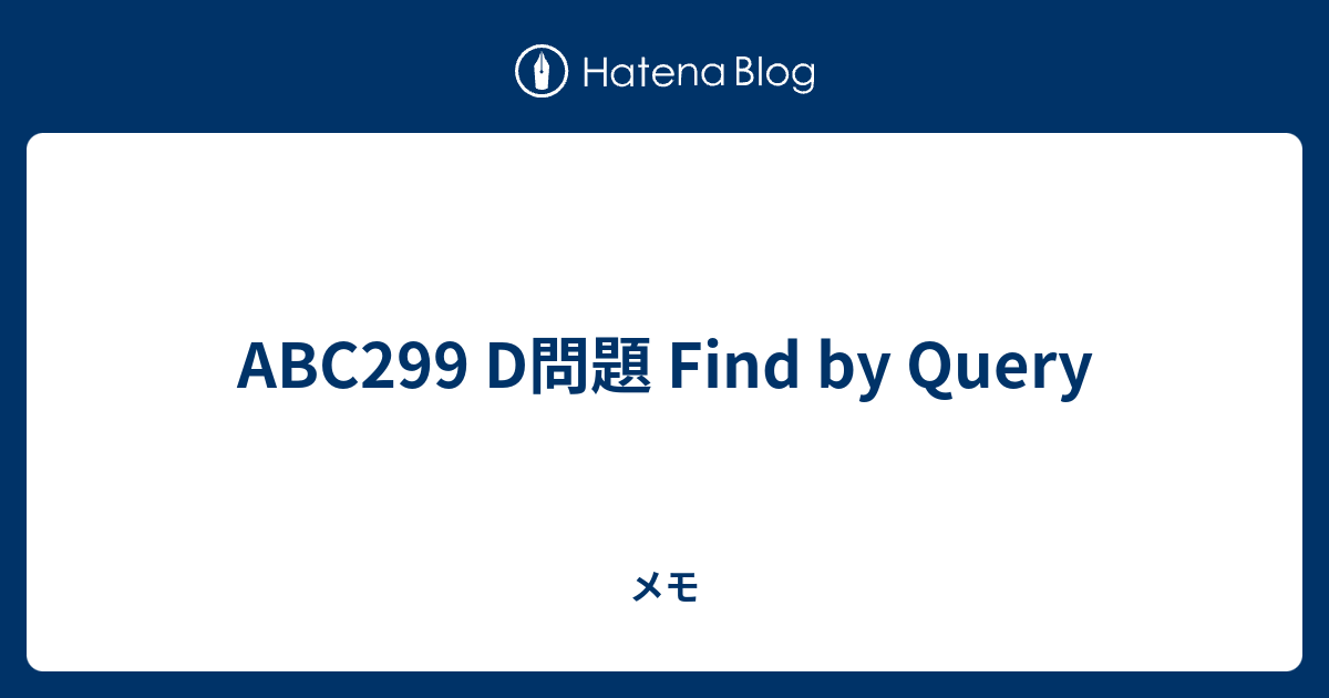 ABC299 D問題 Find by Query - メモ