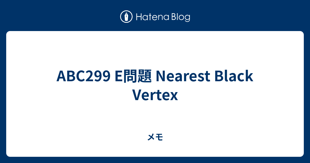 ABC299 E問題 Nearest Black Vertex - メモ