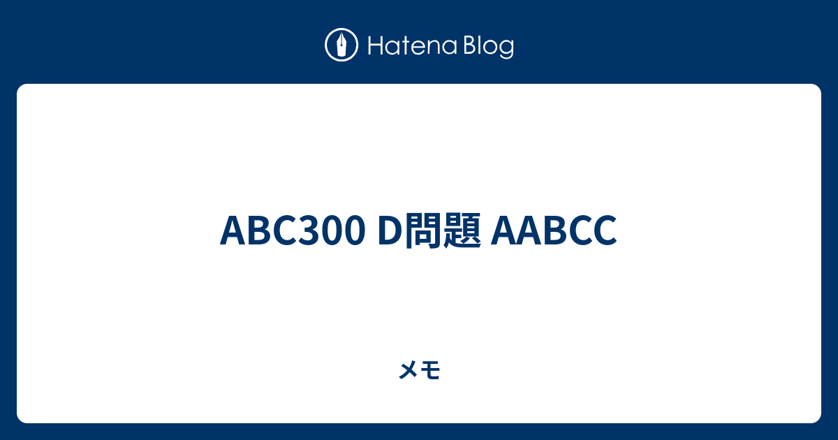 ABC300 D問題 AABCC - メモ