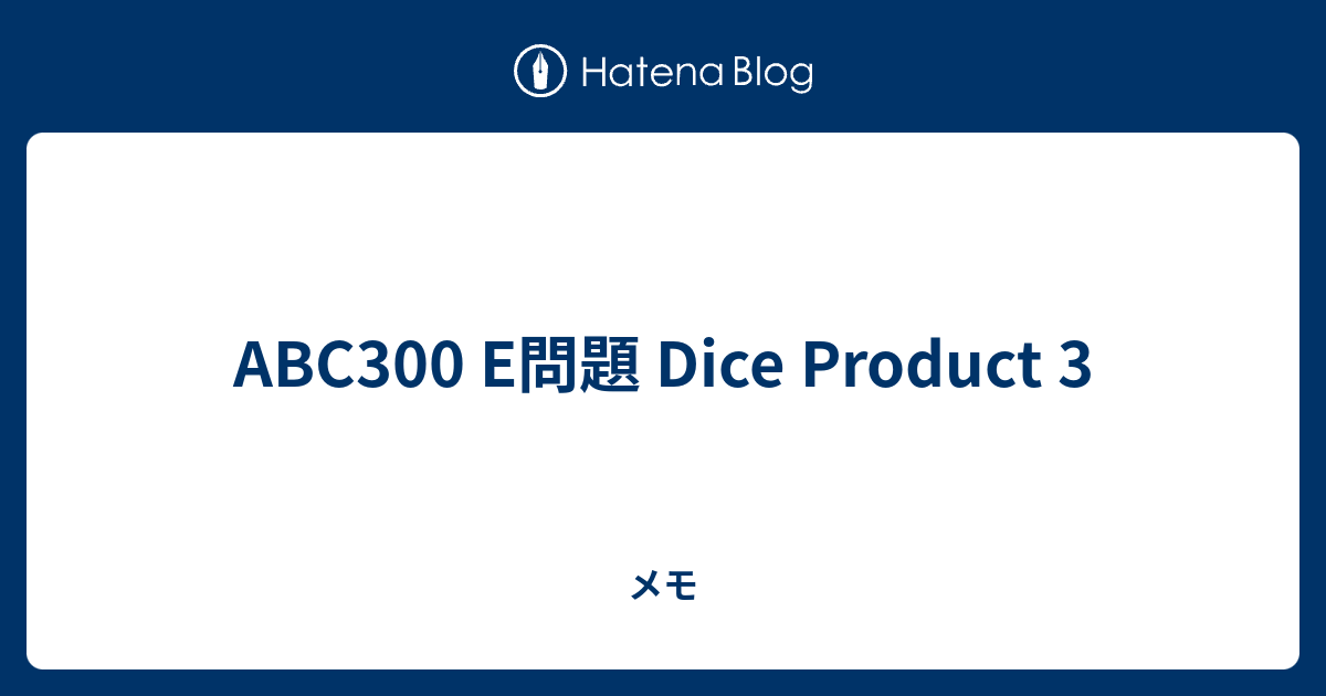 ABC300 E問題 Dice Product 3 - メモ