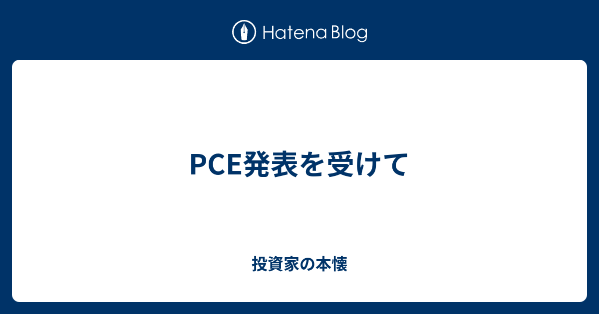 PCE発表を受けて - 投資家の本懐