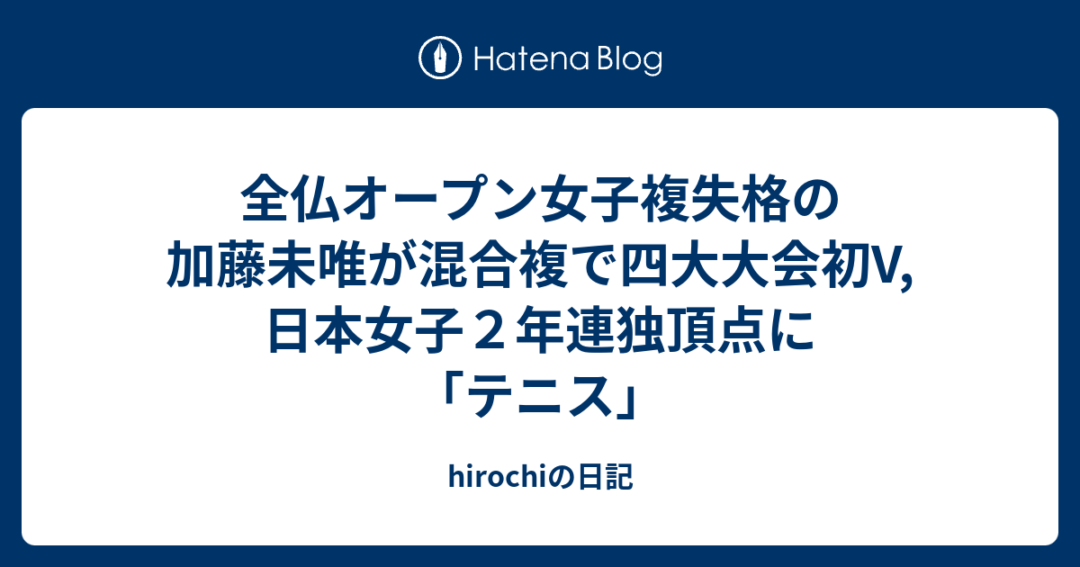 全仏オープン女子複失格の加藤未唯が混合複で四大大会初v日本女子2年連独頂点に「テニス」 Hirochiの日記 