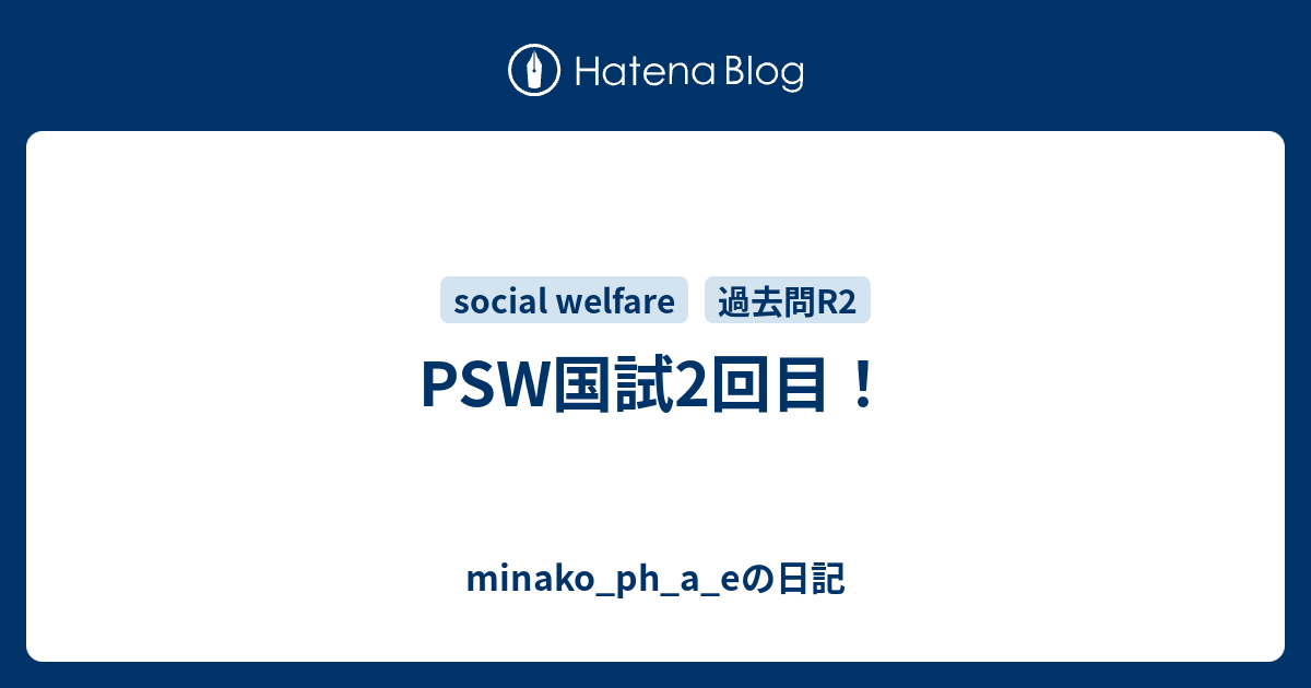 PSW国試2回目！ - minako_ph_a_eの日記