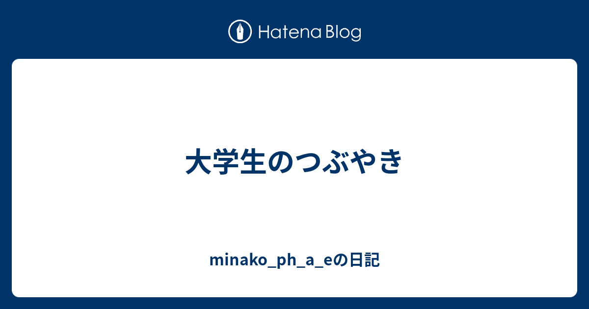 大学生のつぶやき - minako_ph_a_eの日記