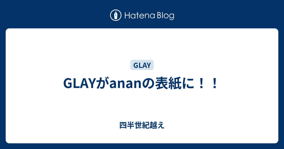 GLAYがananの表紙に！！ - 四半世紀越え
