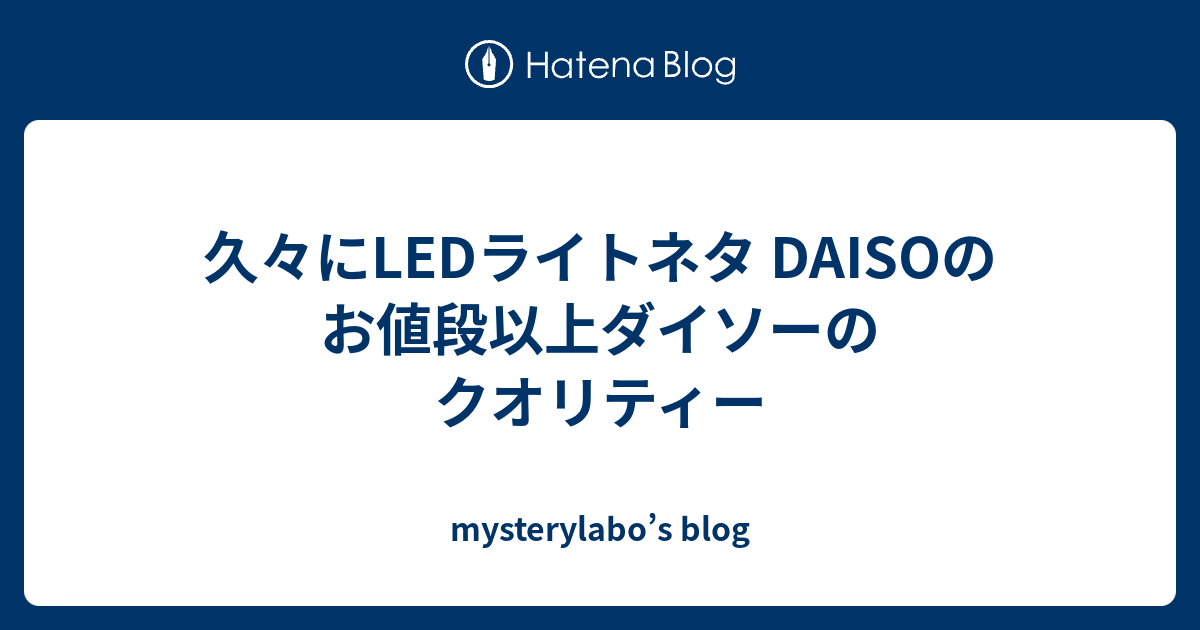 久々にLEDライトネタ DAISOのお値段以上ダイソーのクオリティー - mysterylabo’s blog