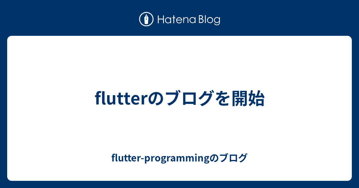 flutterのブログを開始 - flutter-programmingのブログ