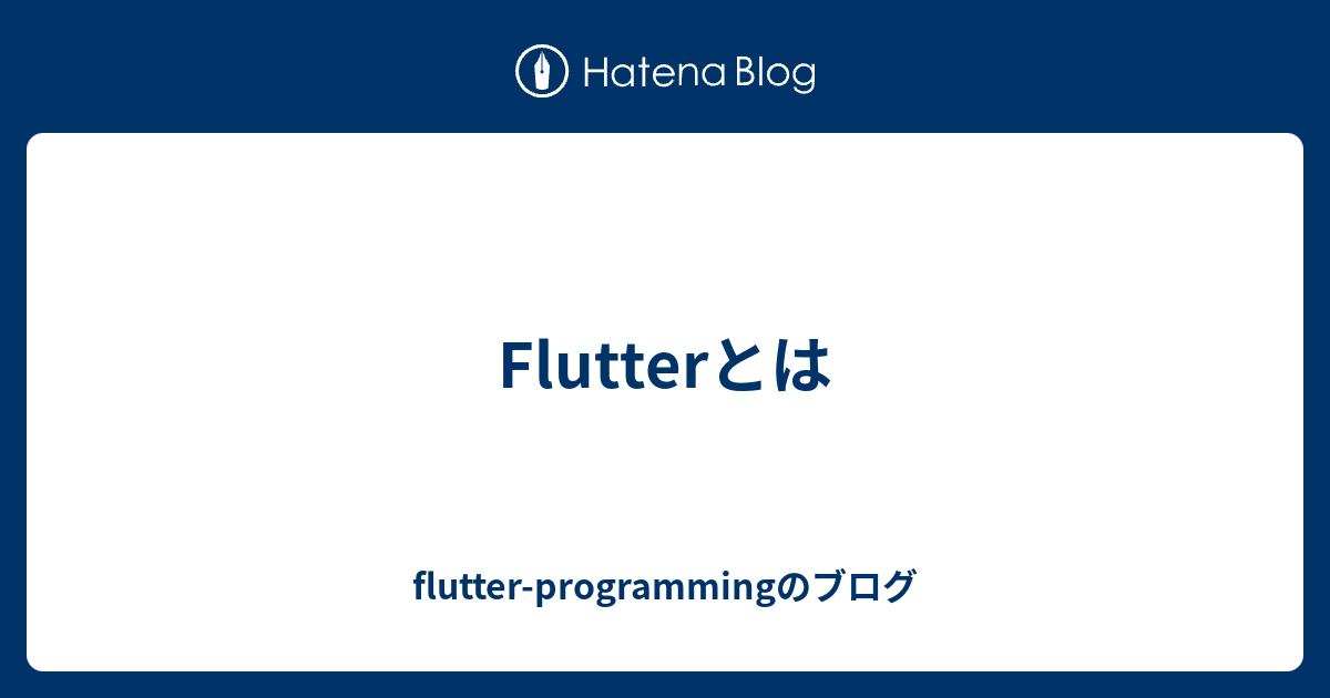 Flutterとは - flutter-programmingのブログ
