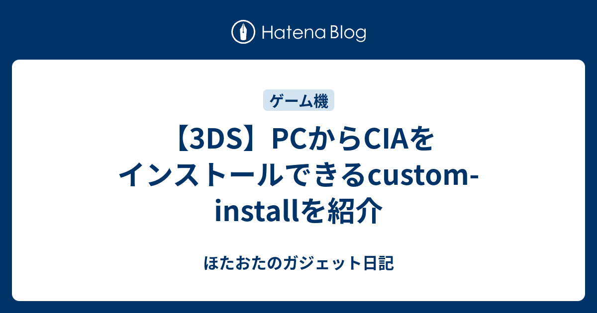 【3DS】PCからCIAをインストールできるcustom-installを紹介 - ほたおたのガジェット日記