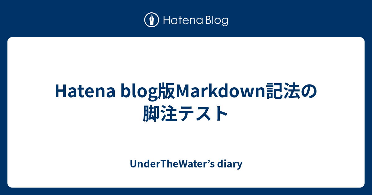 Hatena blog版Markdown記法の脚注テスト - UnderTheWater’s diary