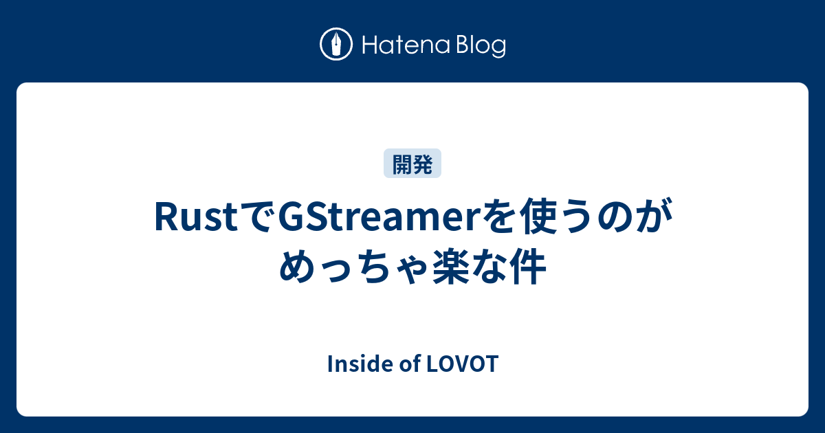RustでGStreamerを使うのがめっちゃ楽な件 - Inside of LOVOT