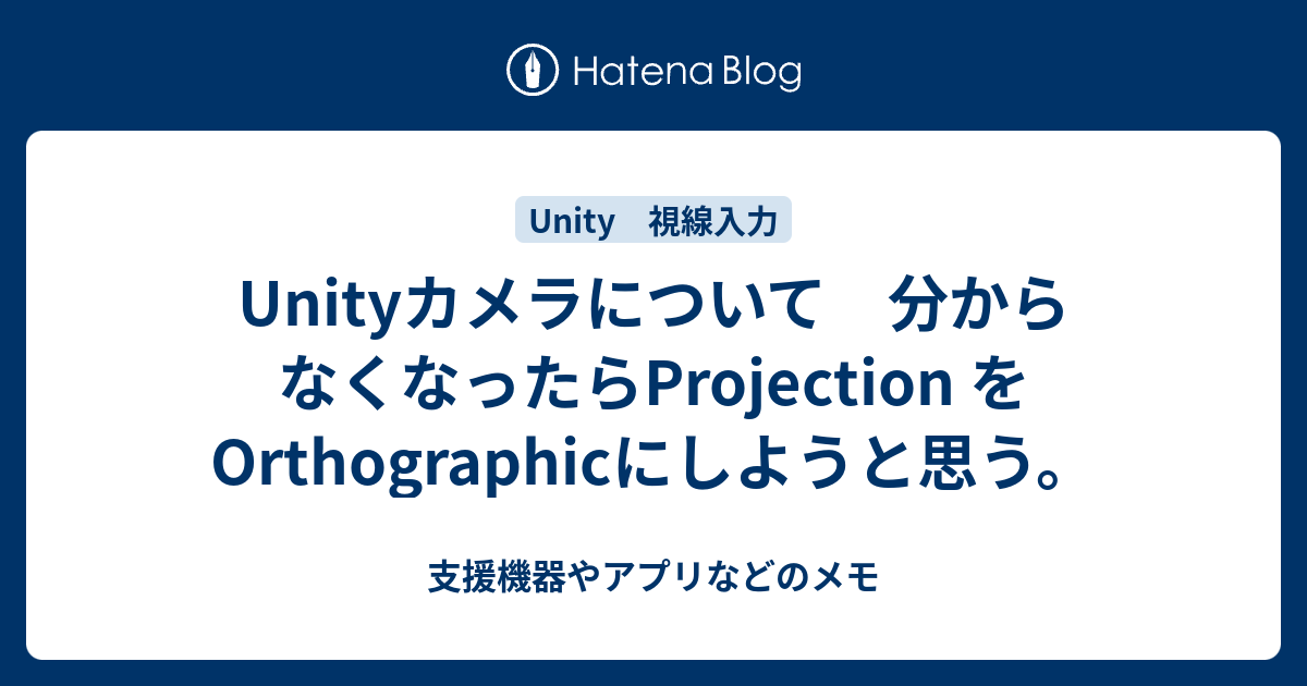 Unityカメラについて 分からなくなったらProjection をOrthographicにしようと思う。 - 支援機器やアプリなどのメモ