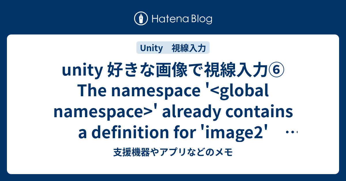 unity 好きな画像で視線入力⑥ The namespace ' ' already contains a definition for 'image2' 解決済 - 支援機器やアプリなどのメモ
