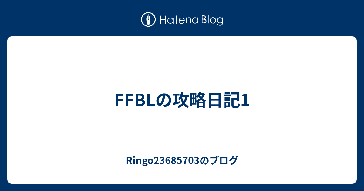 FFBLの攻略日記1 - Ringo23685703のブログ