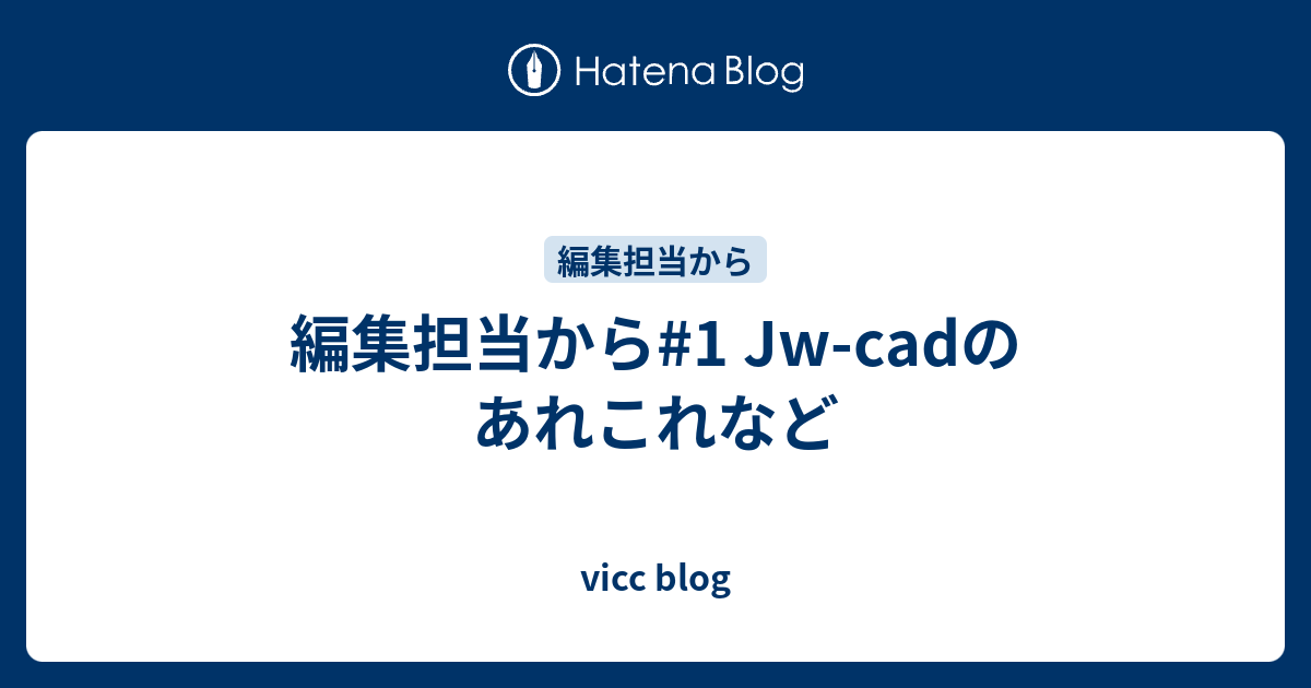 編集担当から#1 Jw-cadのあれこれなど - vicc blog