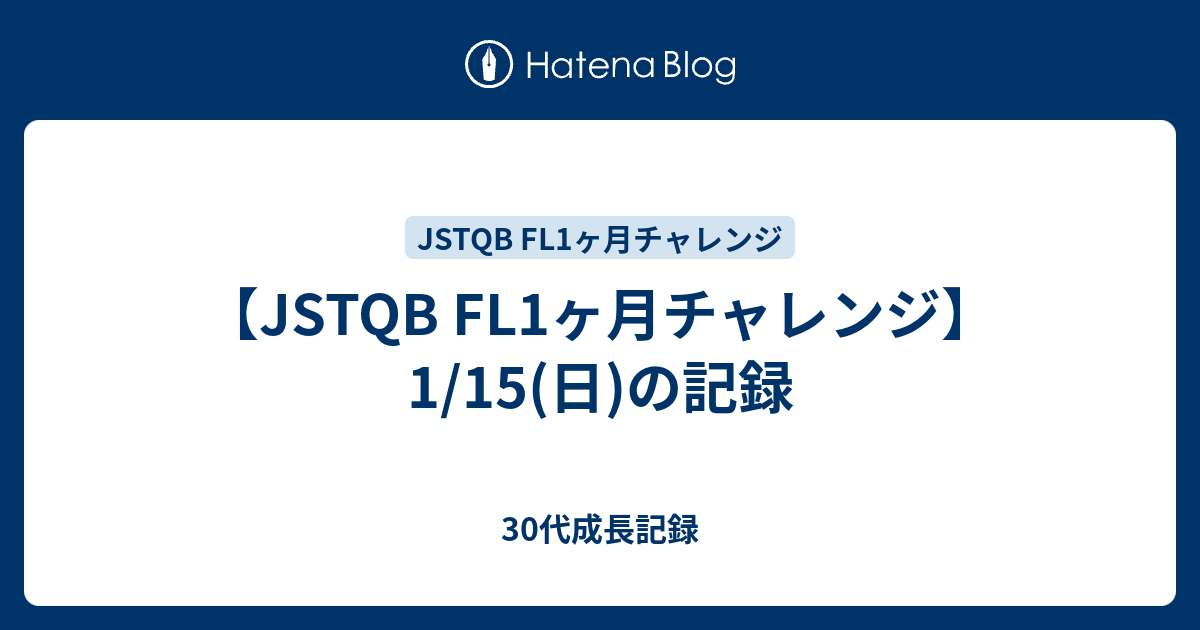 【JSTQB FL1ヶ月チャレンジ】1/15(日)の記録 - 30代成長記録