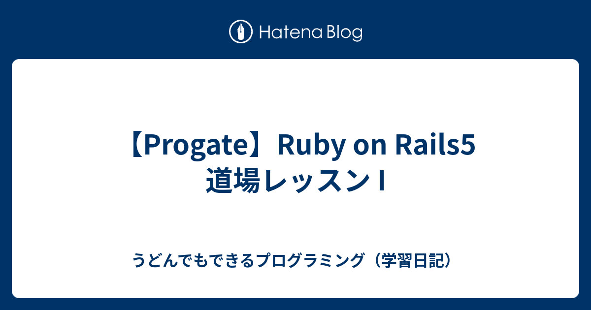 【Progate】Ruby on Rails5 道場レッスン I - うどんでもできるプログラミング（学習日記）