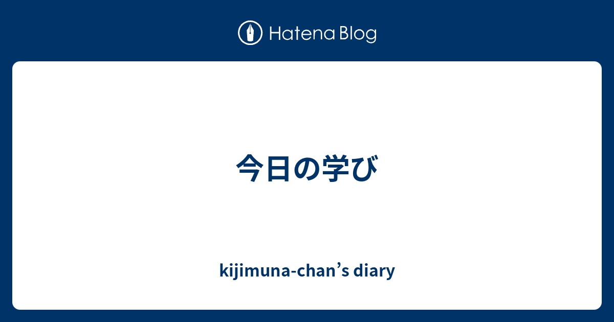 今日の学び - kijimuna-chan’s diary