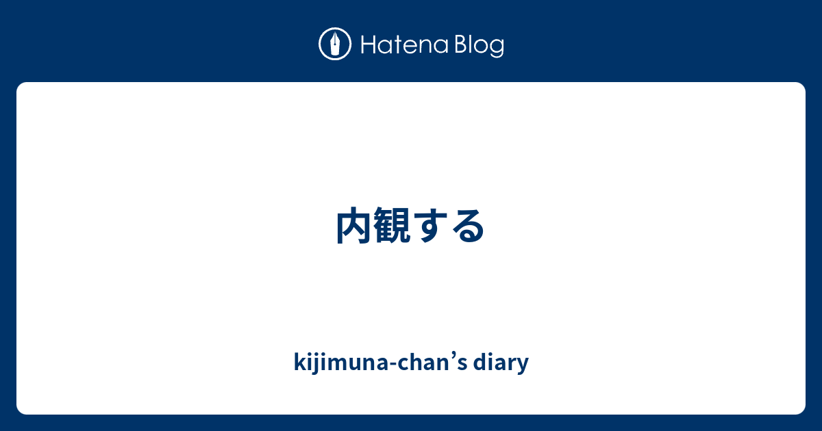 内観する - kijimuna-chan’s diary