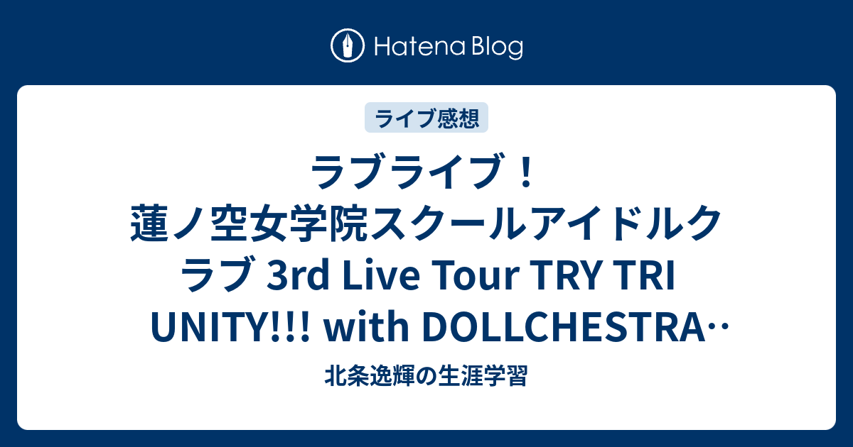ラブライブ！蓮ノ空女学院スクールアイドルクラブ 3rd Live Tour TRY TRI UNITY!!! with DOLLCHESTRA 昼公演配信レポ - 北条逸輝の生涯学習