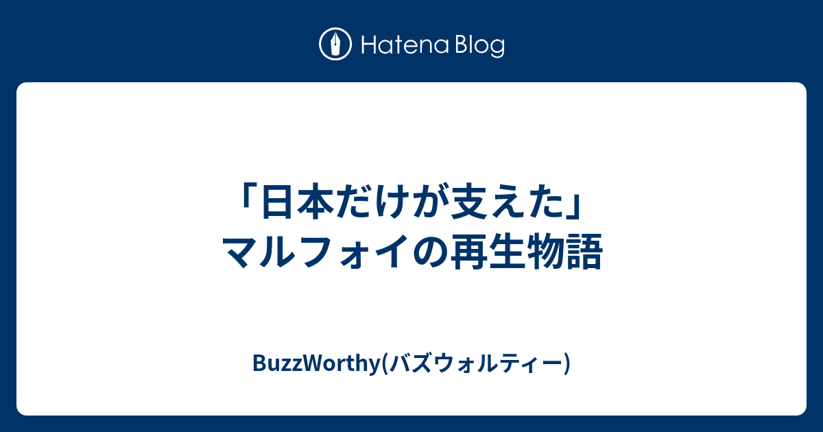 「日本だけが支えた」マルフォイの再生物語 - BuzzWorthy(バズウォルティー)