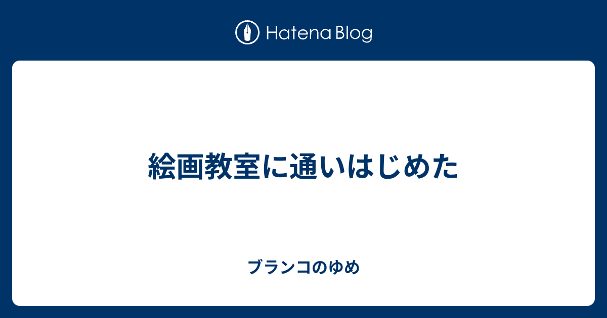 絵画教室に通いはじめた ブランコのゆめ
