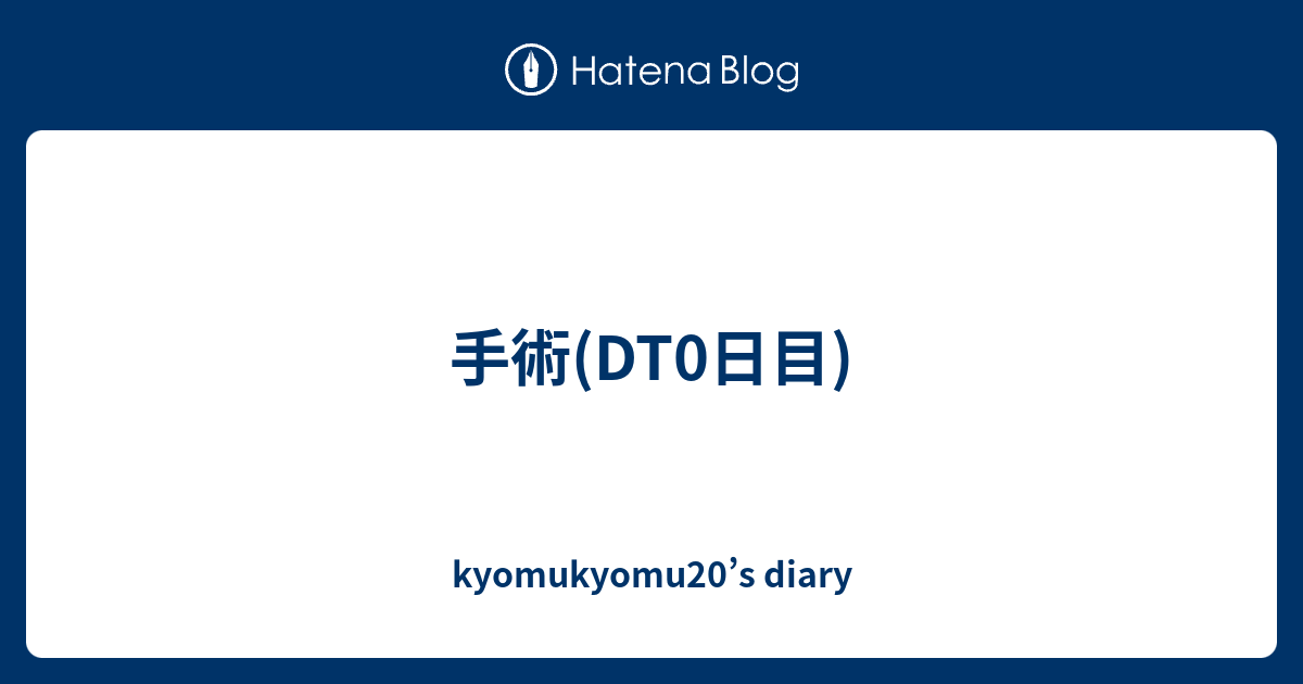 手術(DT0日目) - kyomukyomu20’s diary