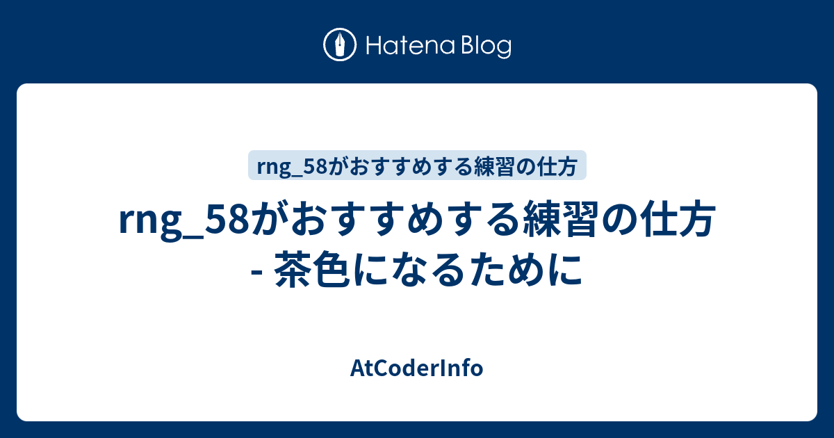 rng_58がおすすめする練習の仕方 - 茶色になるために - AtCoderInfo