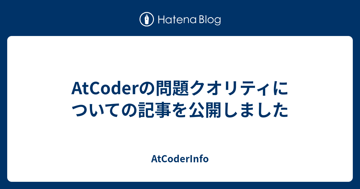 Atcoderの問題クオリティについての記事を公開しました Atcoderinfo