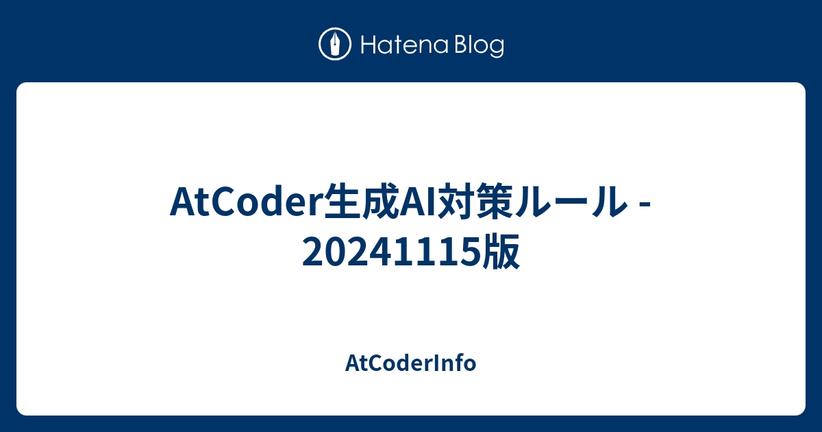 AtCoder生成AI対策ルール - 20241115版 - AtCoderInfo