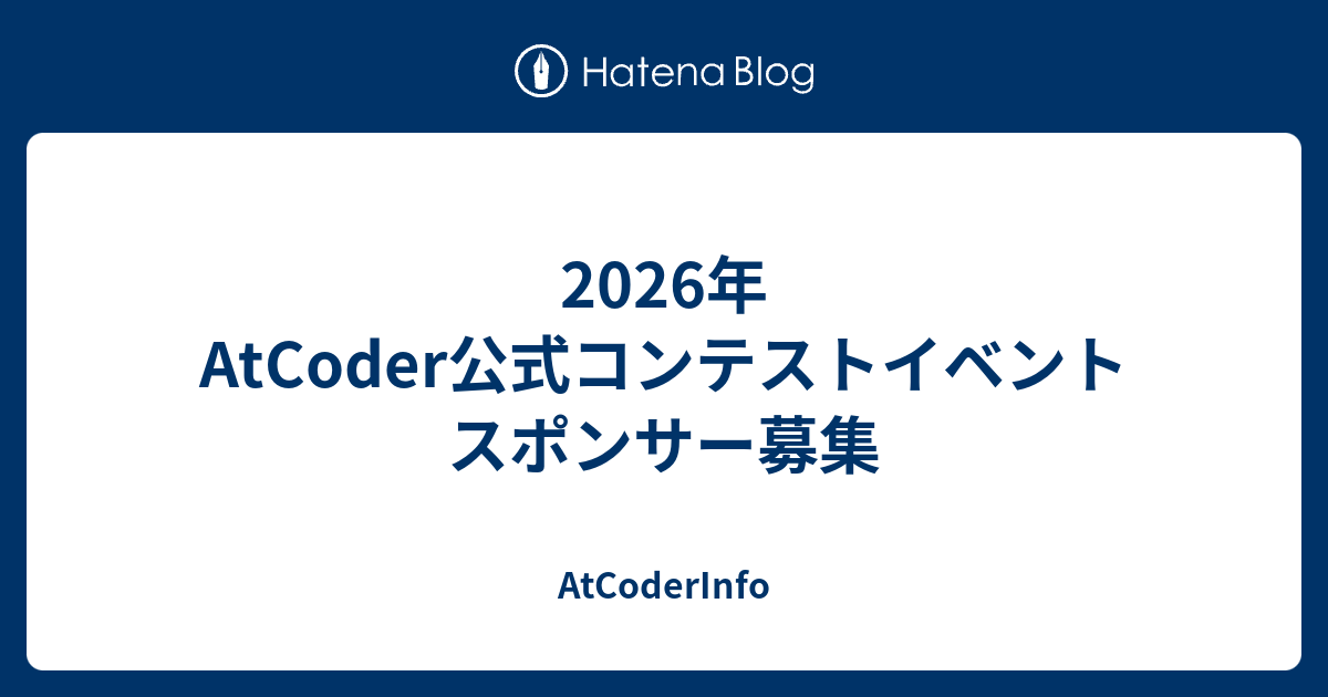 2025年AtCoder公式コンテストイベント スポンサー募集 - AtCoderInfo