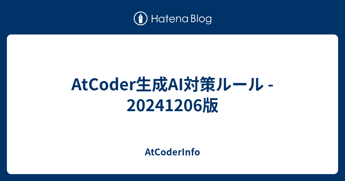 Atcoder生成ai対策ルール 20241206版 Atcoderinfo
